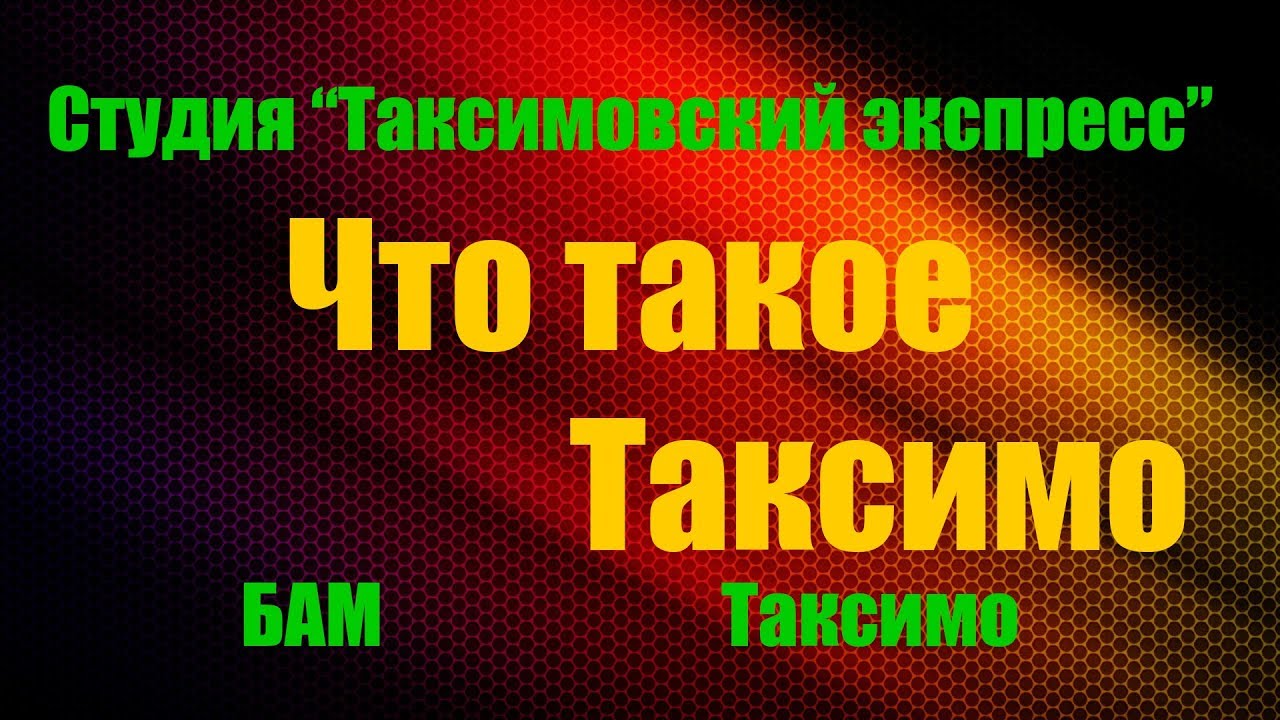 №84≪ЧТО ТАКОЕ ТАКСИМО?≫БАМ Такимо Татьяна Шаманская.АВТОРЫ:Вячеслав Добрынин. Ип. стихи С. Шаманский