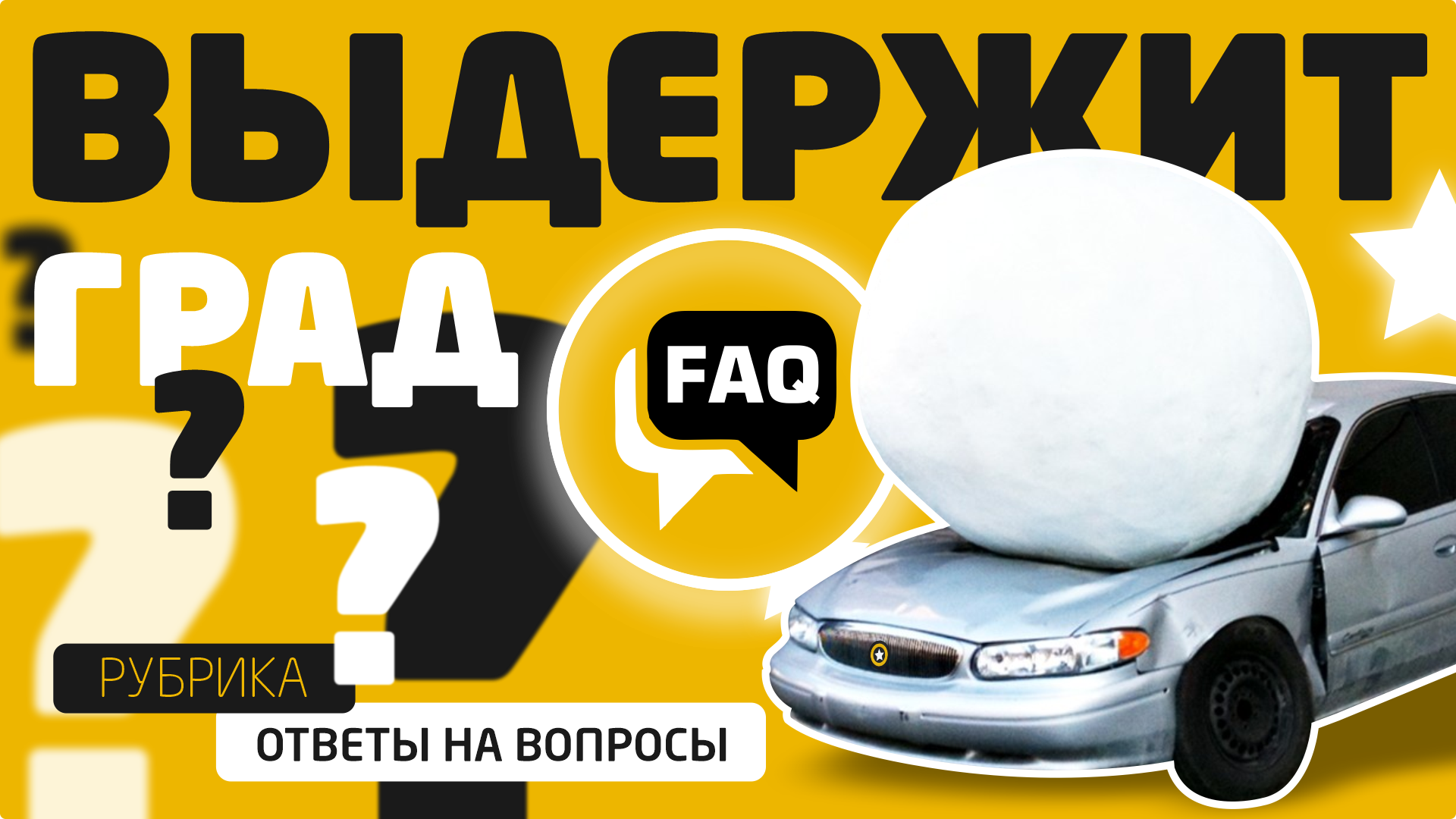 Ответы на Вопросы - От града этот тент спасет❓
