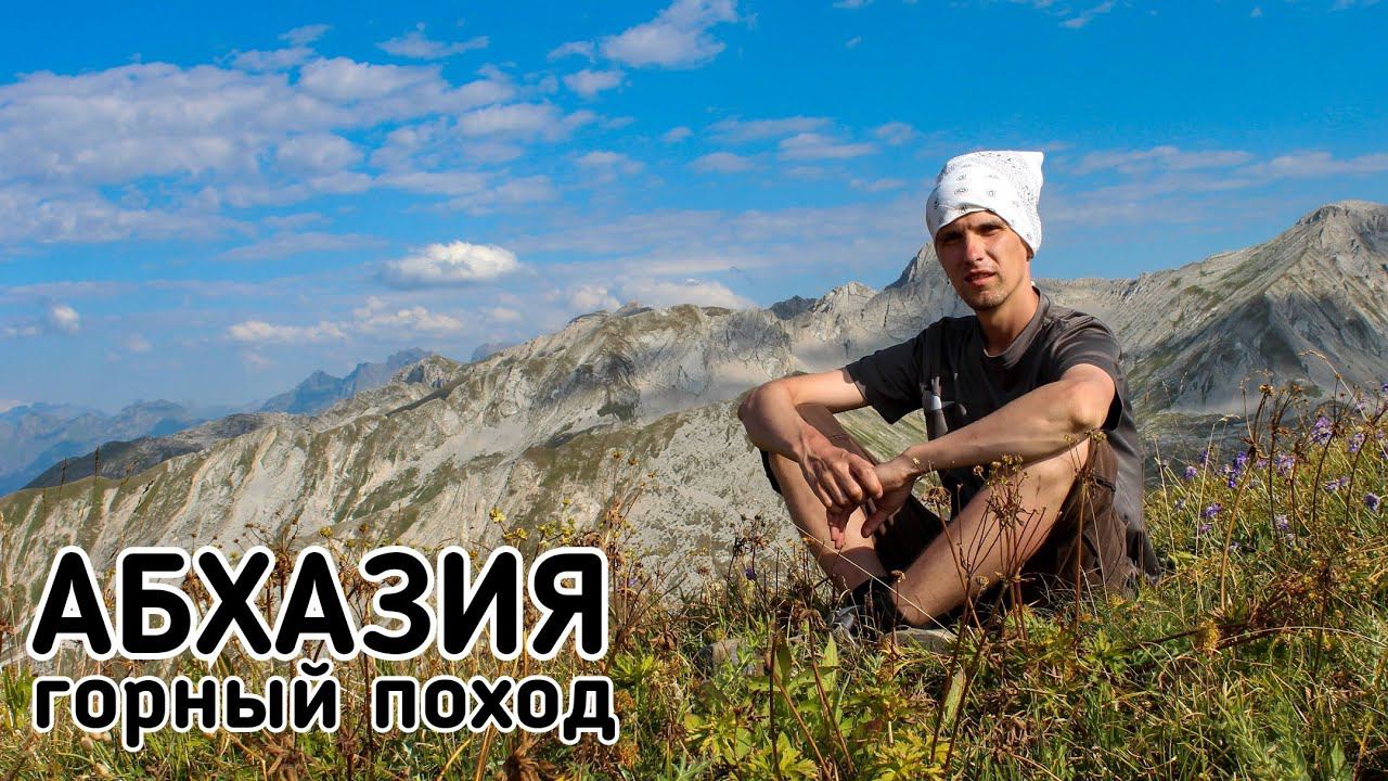 Горный поход по горам Абхазии