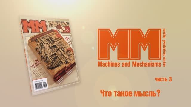 Тут помню, тут не помню. Часть 3. Что такое мысль?