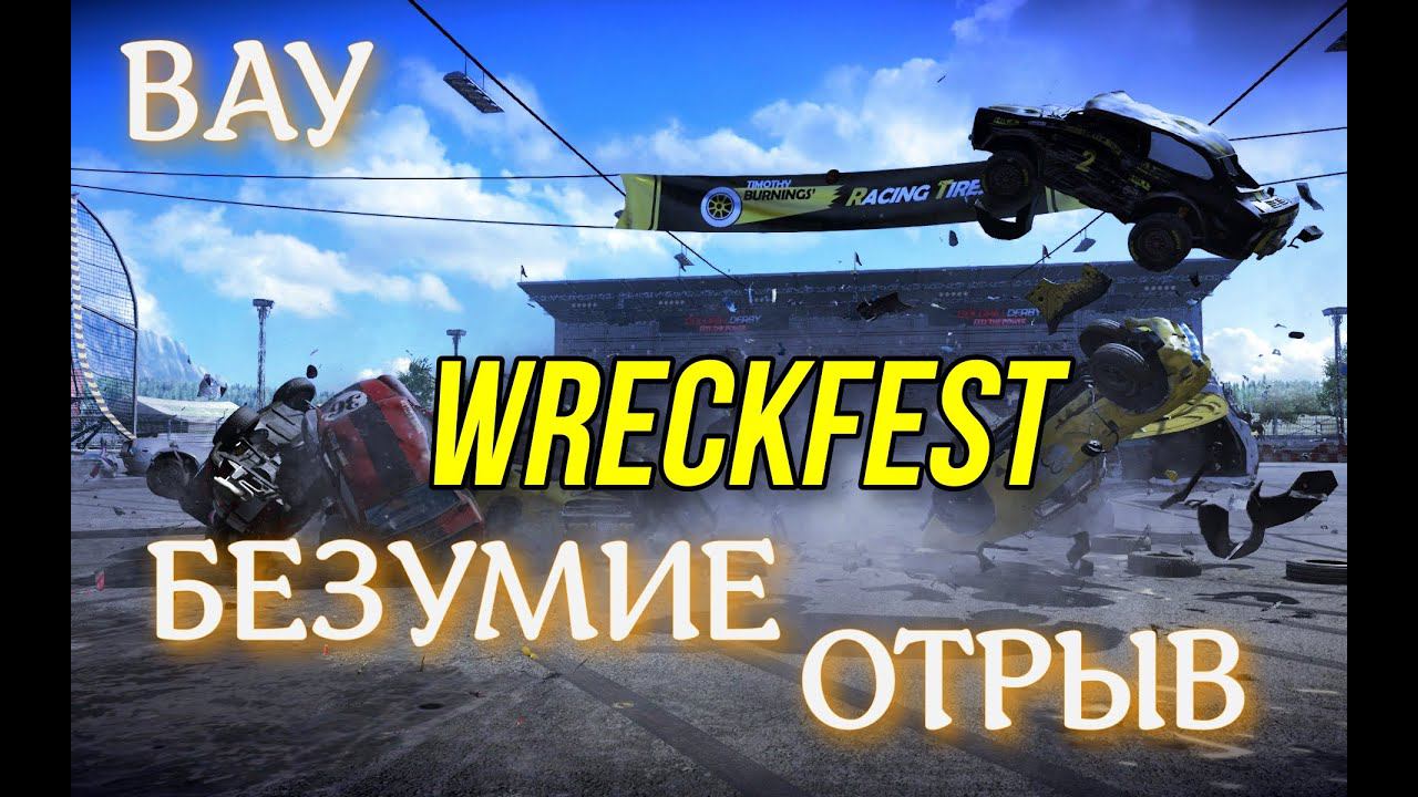БЕЗУМИЕ WRECKFEST