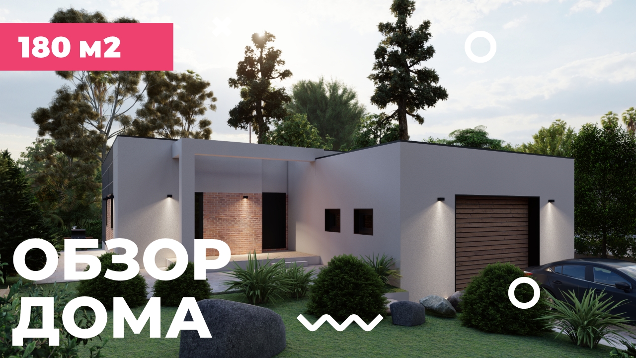 Обзор дома 180 м2 из газоблока с плоской кровлей за 4,5 млн