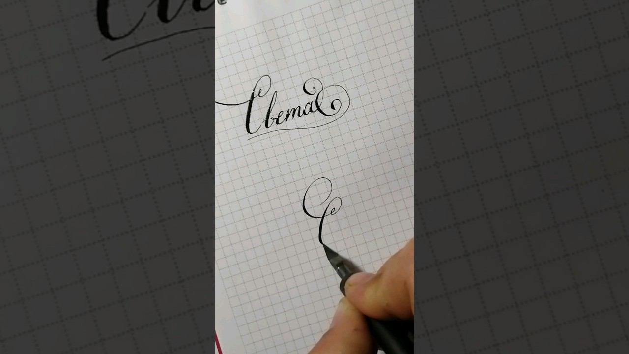 Каллиграфия, творчество остроконечным пером #каллиграфия #почерк #творчество