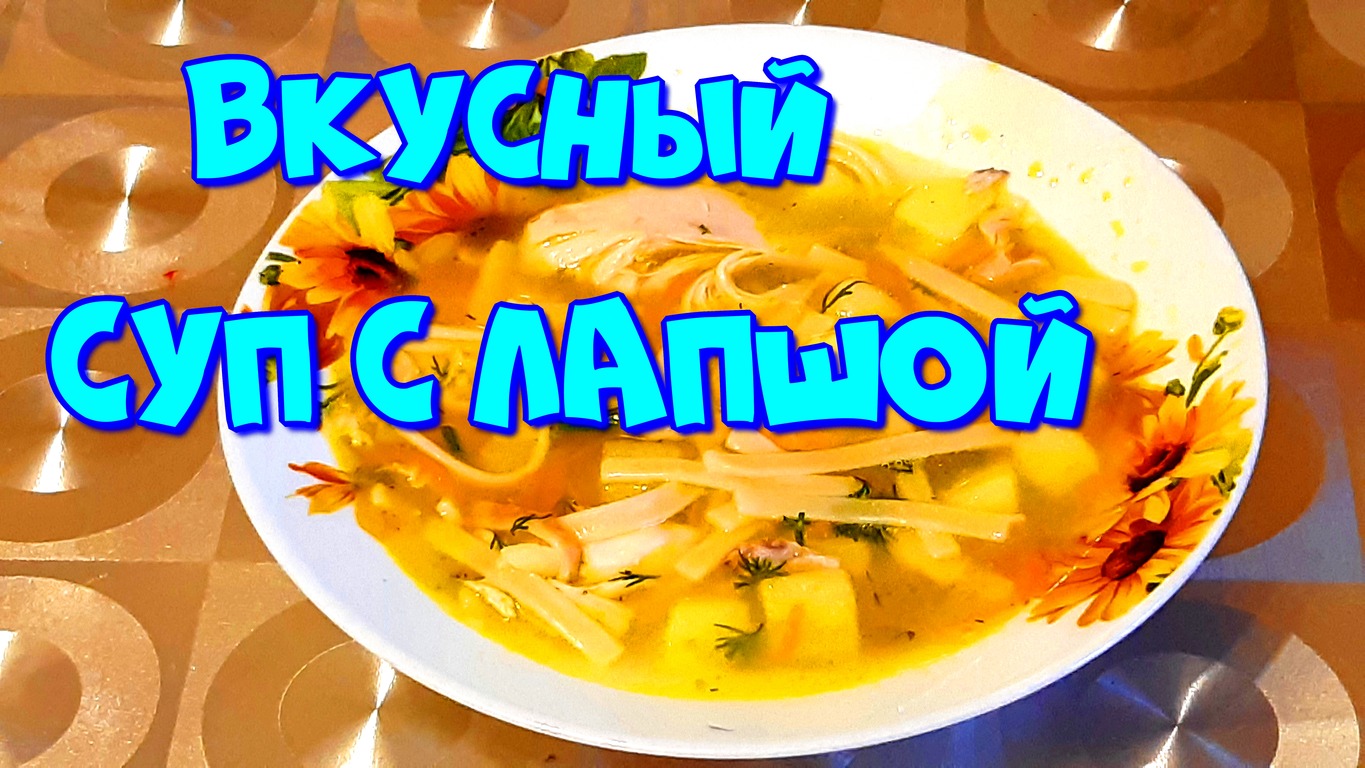 СУП С ЛАПШОЙ С СЕКРЕТОМ ДЛЯ ВКУСНОЙ ЛАПШИ!???Кулинарный рецепт.