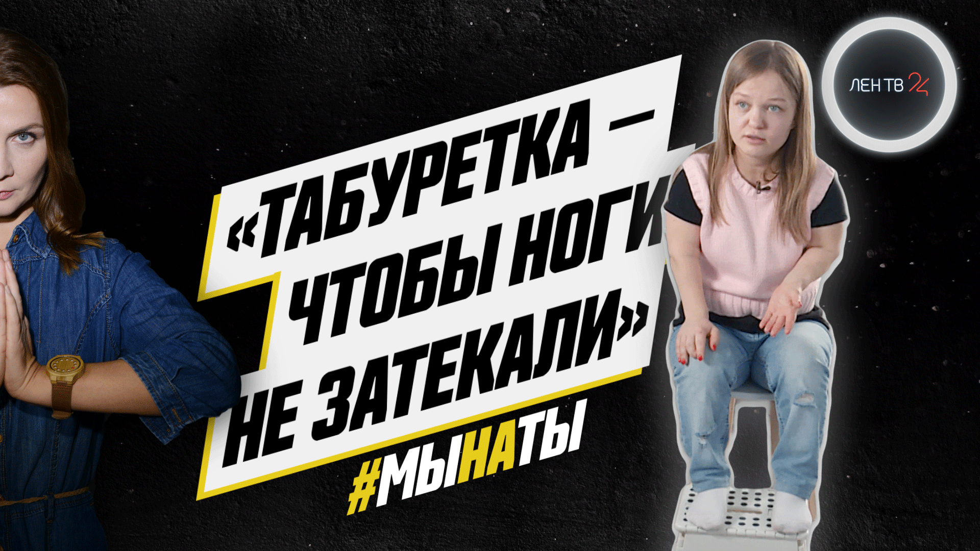 Я - маленький человек | Ульяна Подпальная о «карликах», каблуках и президенте | #мынаты