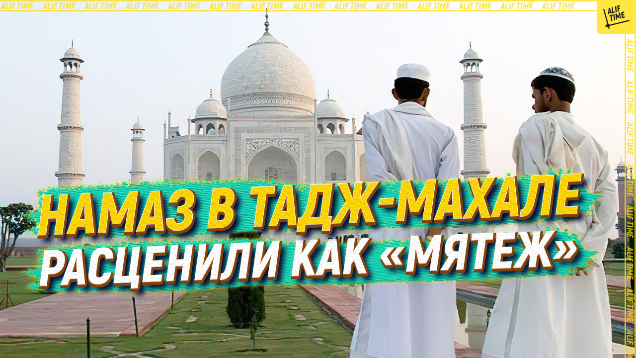 Намаз в Тадж-Махале расценили как «мятеж»
