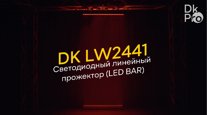 DK pro LW 2441 - светодиодный прожектор типа BAR