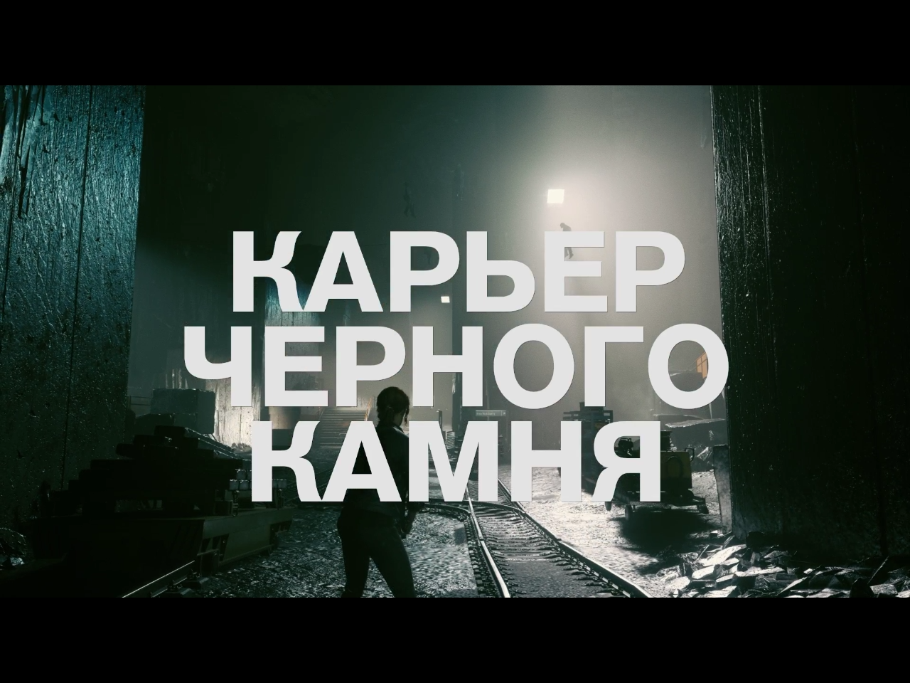 Control. Замес в карьере. #7