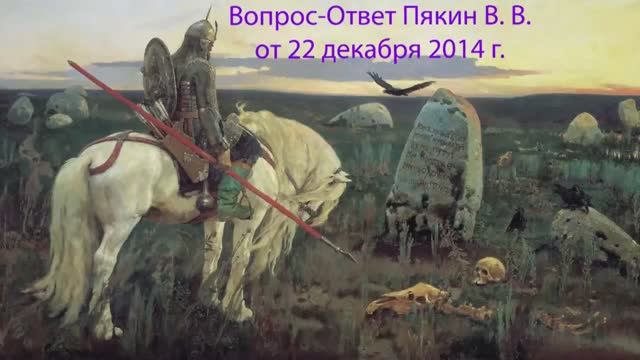 Вопрос-Ответ Пякин В. В. от 22 декабря 2014 г.