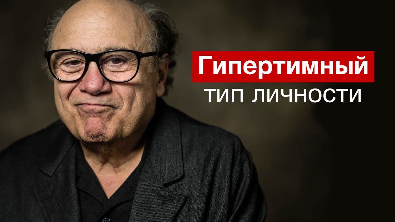Профайлинг | Гипертимный тип личности