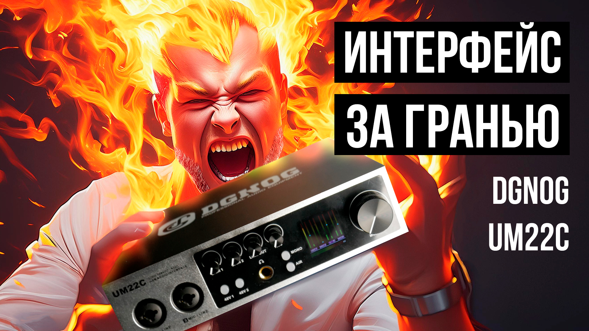 Бомбический  аудио интерфейс, но не в том смысле что ты подумал... Обзор DGNOG UM22C