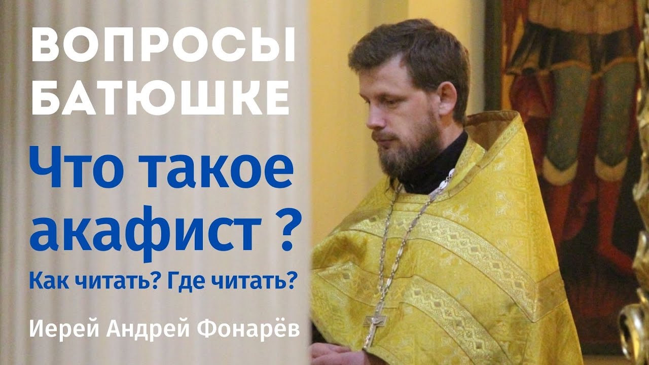 Что такое акафист? Как читать?  Где читать?