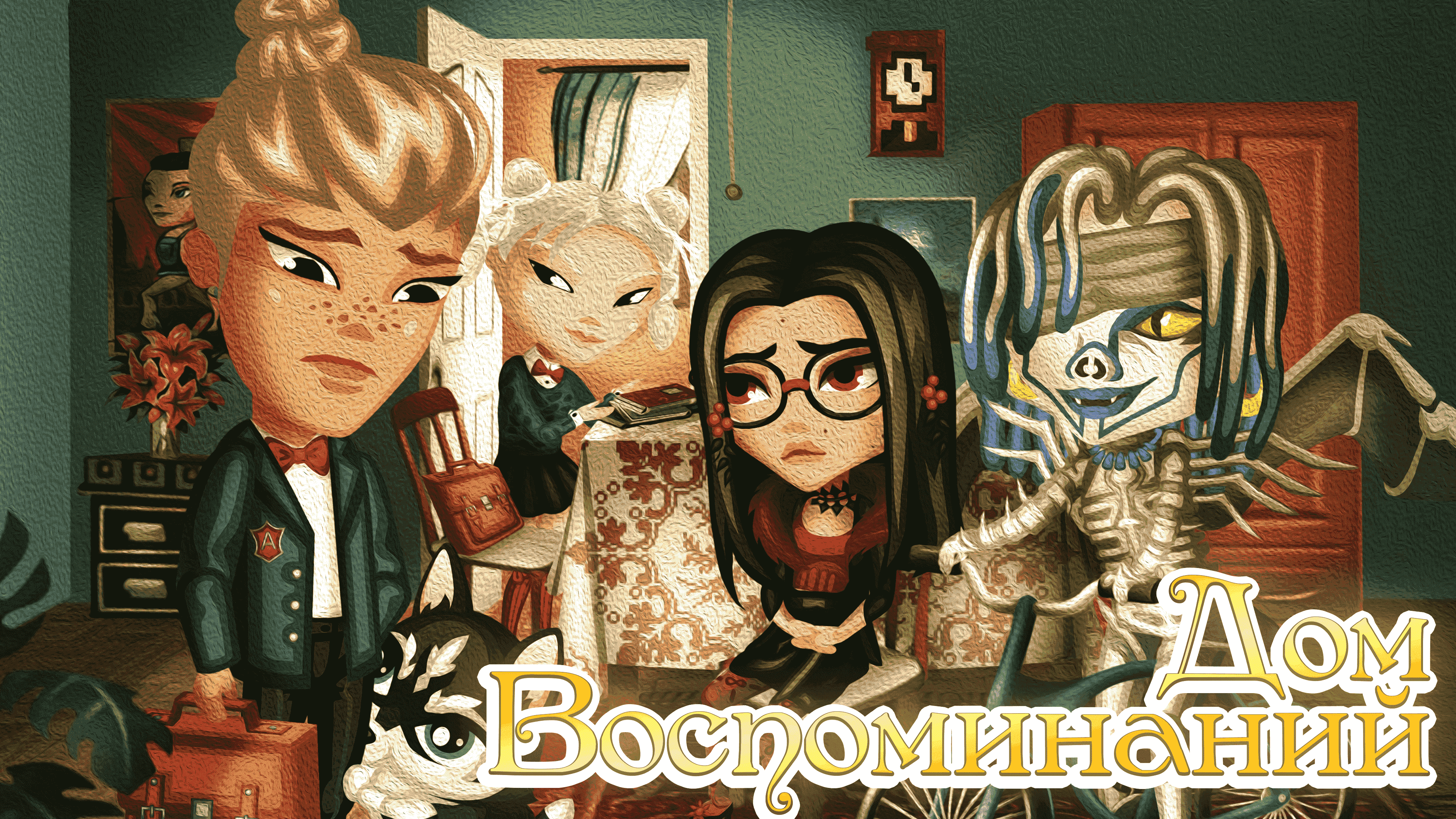 Дом Воспоминаний. 2 серия | Аватария