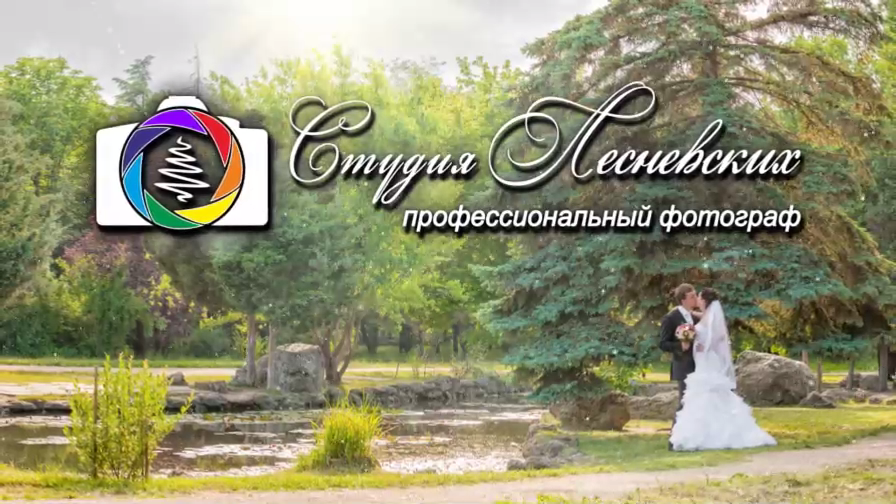 Студия Лесневских 2017 (реклама) Свадебный фотограф