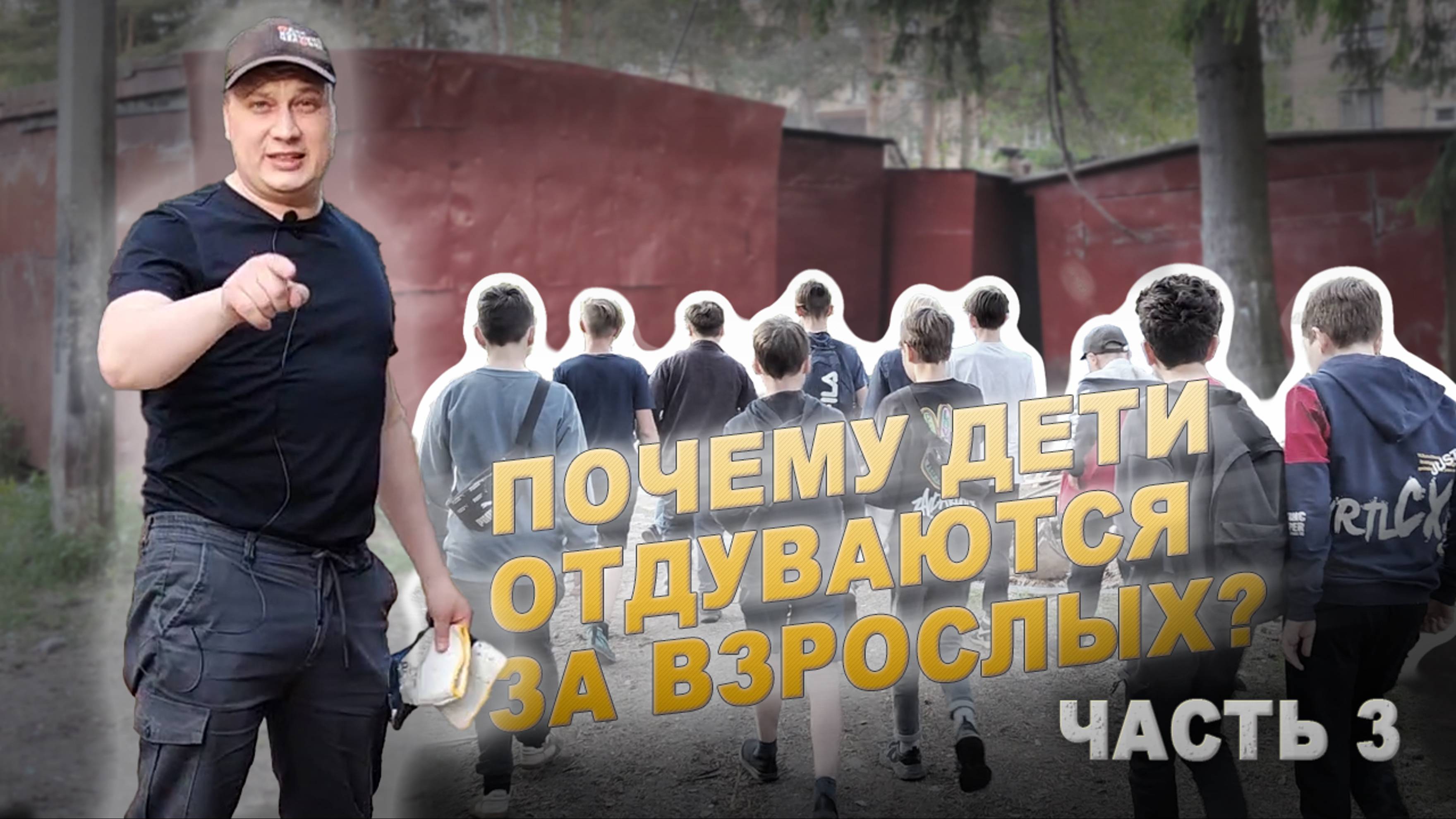 "Почему дети отдуваются за взрослых?“ Часть 3