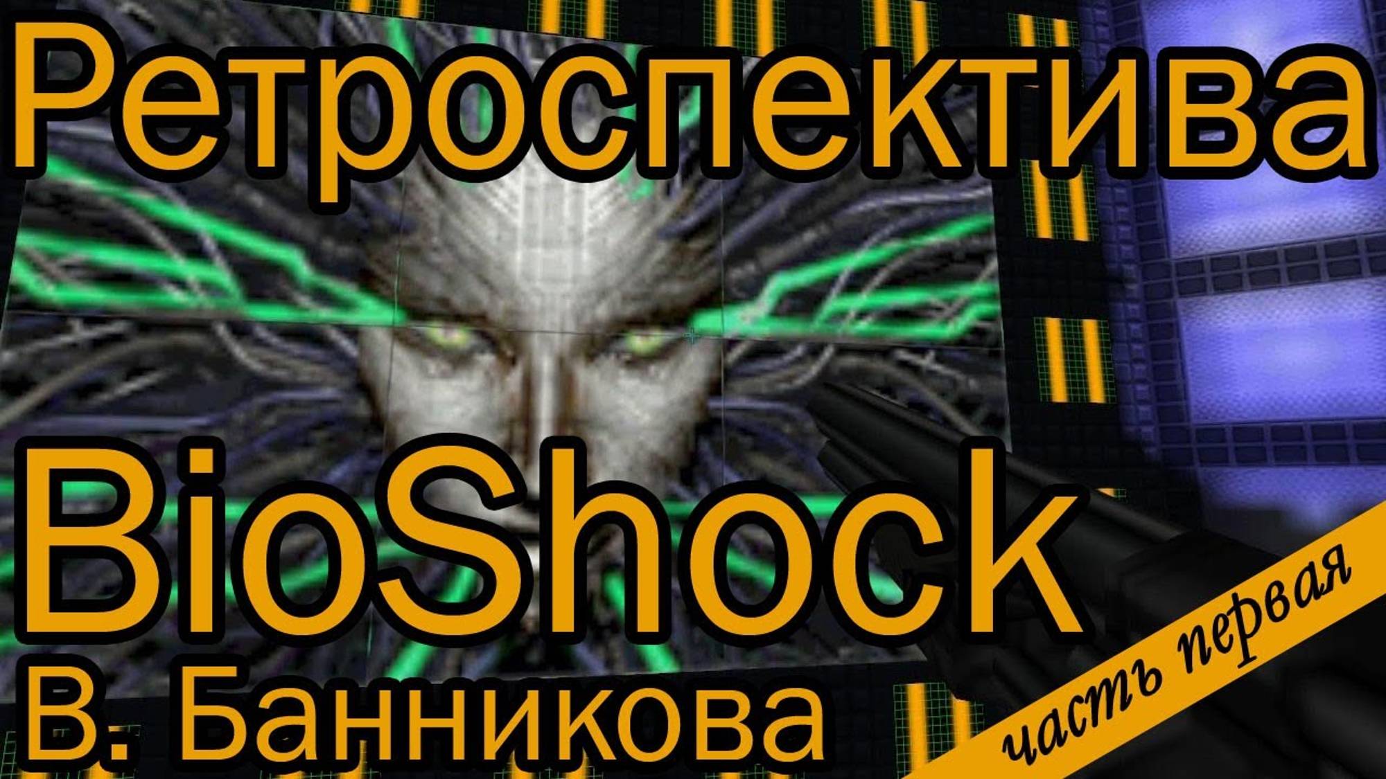 Ретроспектива Bioshock, часть первая