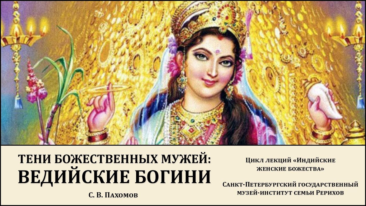 Лекция "Тени божественных мужей ведийские богини"