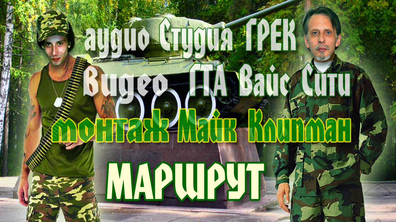 Студия ГРЕК - А я свой маршрут узнаю по загрузки