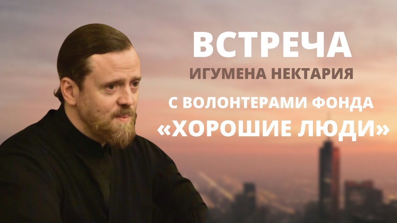 Встреча игумена Нектария (Морозова) с волонтерами фонда _Хорошие люди_ 3 октября 2021 года.mp4