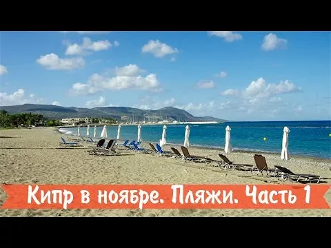 Пляжи Полиса (Пафос, Кипр) и купальня Афродиты