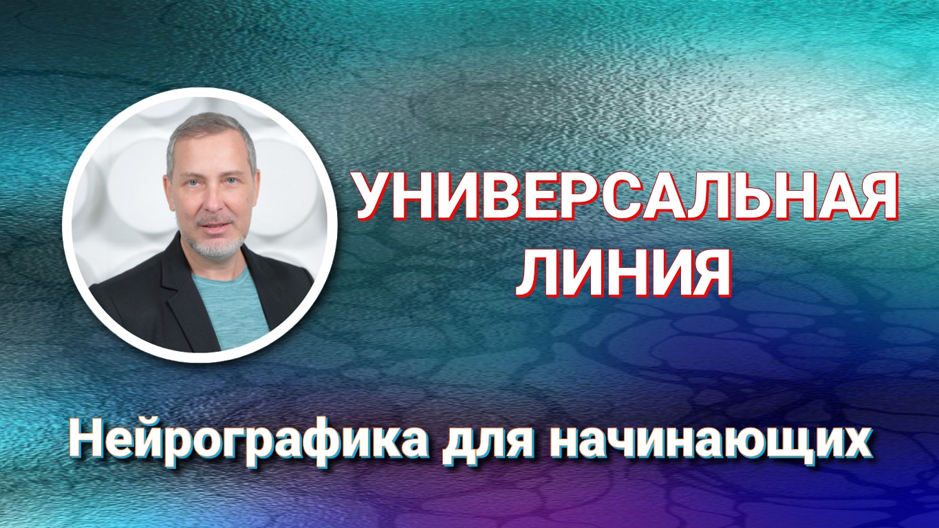 Универсальная Линия. Нейрографика.