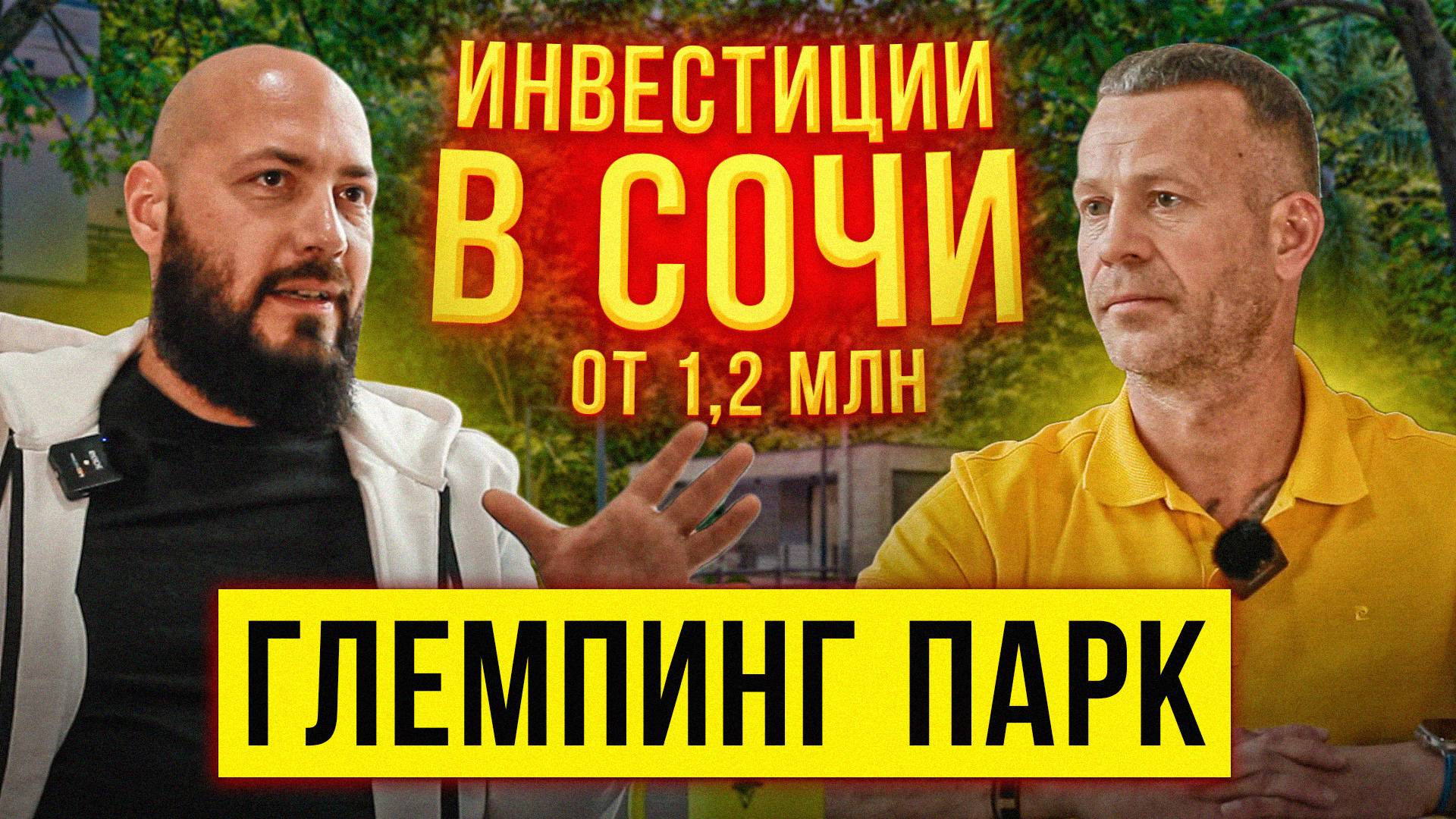 Инвестиции в Сочи от 1,2 млн. Глэмпинг парк в Сочи.