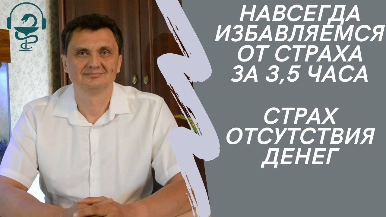 Избавимся от страха за 3,5 часа  Страх бедности