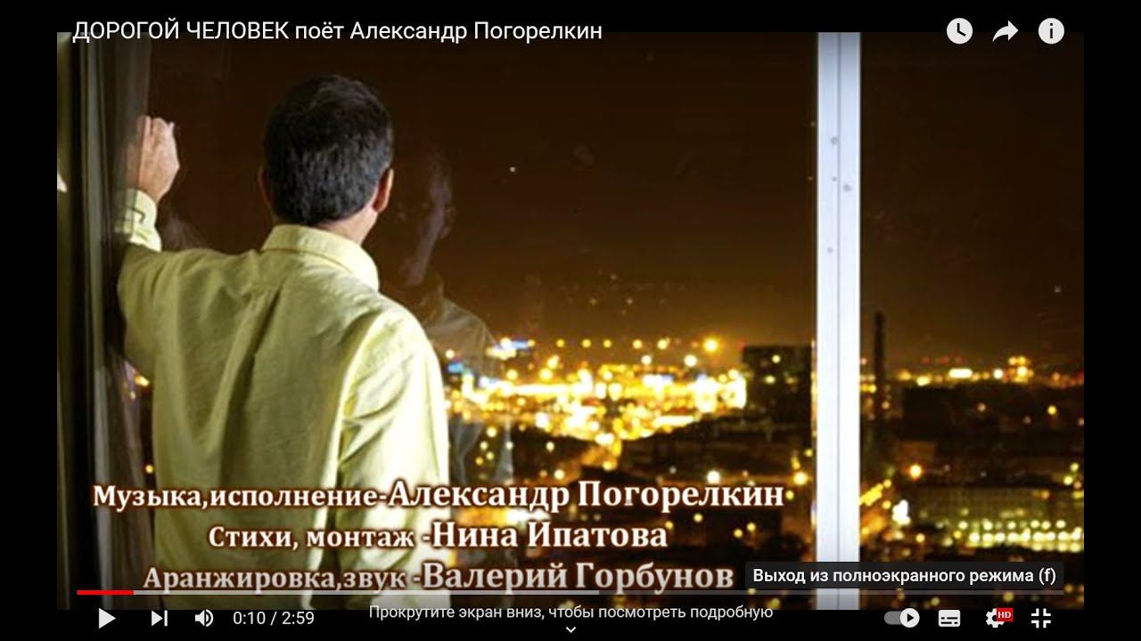 ДОРОГОЙ ЧЕЛОВЕК Музыка Александра Погорелкина Стихи Нины Ипатовой Поёт Александр Погорелкин