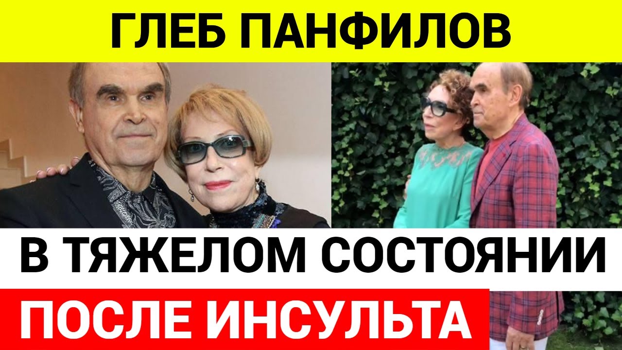 Глеб Панфилов в РЕАНИМАЦИИ В ТЯЖЕЛОМ СОСТОЯНИИ