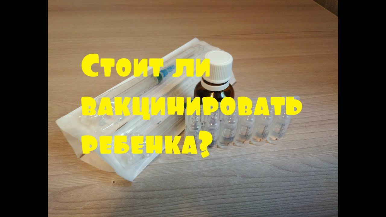 Стоит ли вакцинировать ребенка?