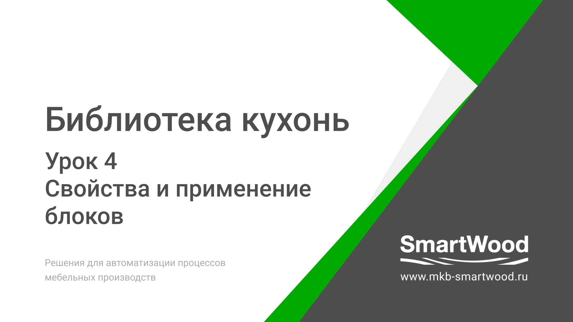 Урок 4. Свойства и применения блоков
