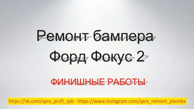 SPro®  ✅ Ремонт бампера Форд Фокус 2 ? Сварка пластика в Спб.mp4