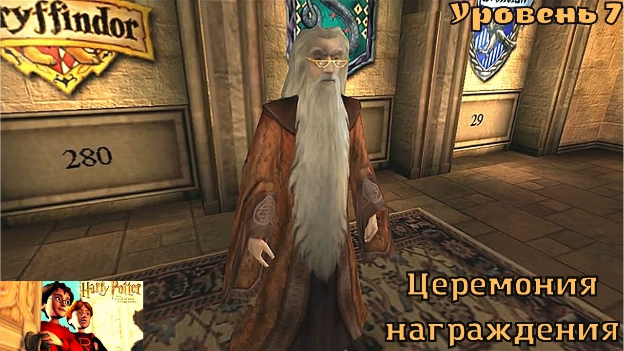 Harry Potter And The Chamber Of Secrets - Уровень 7 - Церемония награждения