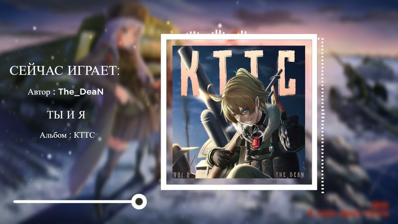 Ты и Я [KTTC] [МИР ТАНКОВ]