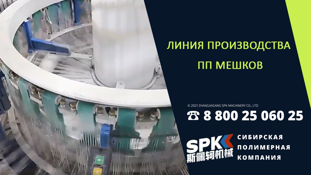 ЛИНИЯ ПРОИЗВОДСТВА ПП МЕШКОВ. ОБОРУДОВАНИЕ ДЛЯ БИЗНЕСА. БИЗНЕС ИДЕЯ 2022