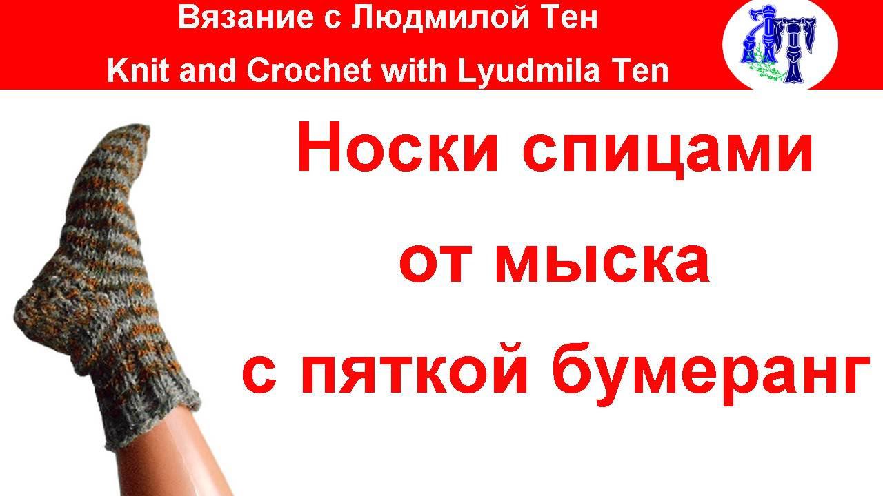 Носки спицами от мыска с пяткой бумеранг — пошаговый мастер-класс / Людмила Тен