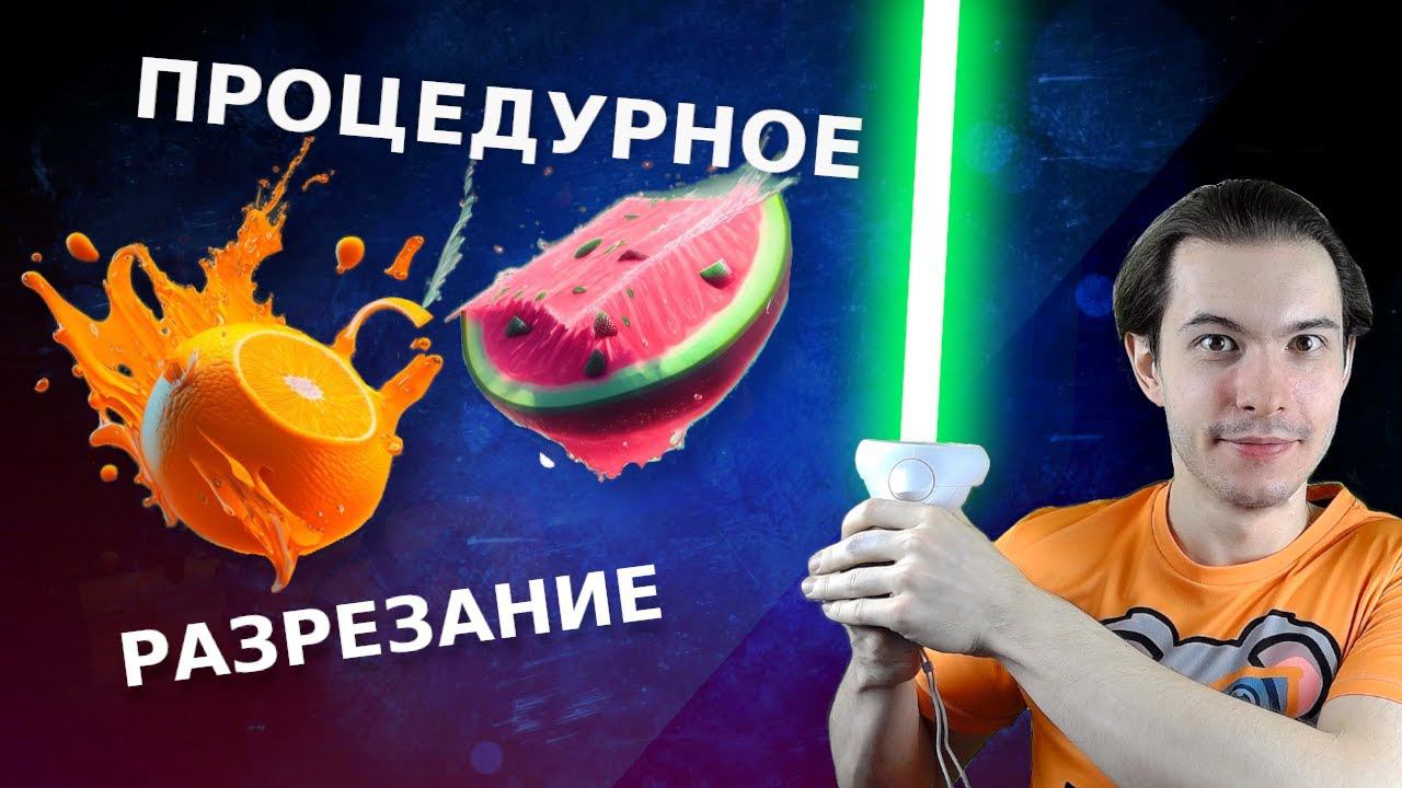 Сложно ли сделать свой Beat Saber? Разрезаем любые объекты как в Fruit Ninja