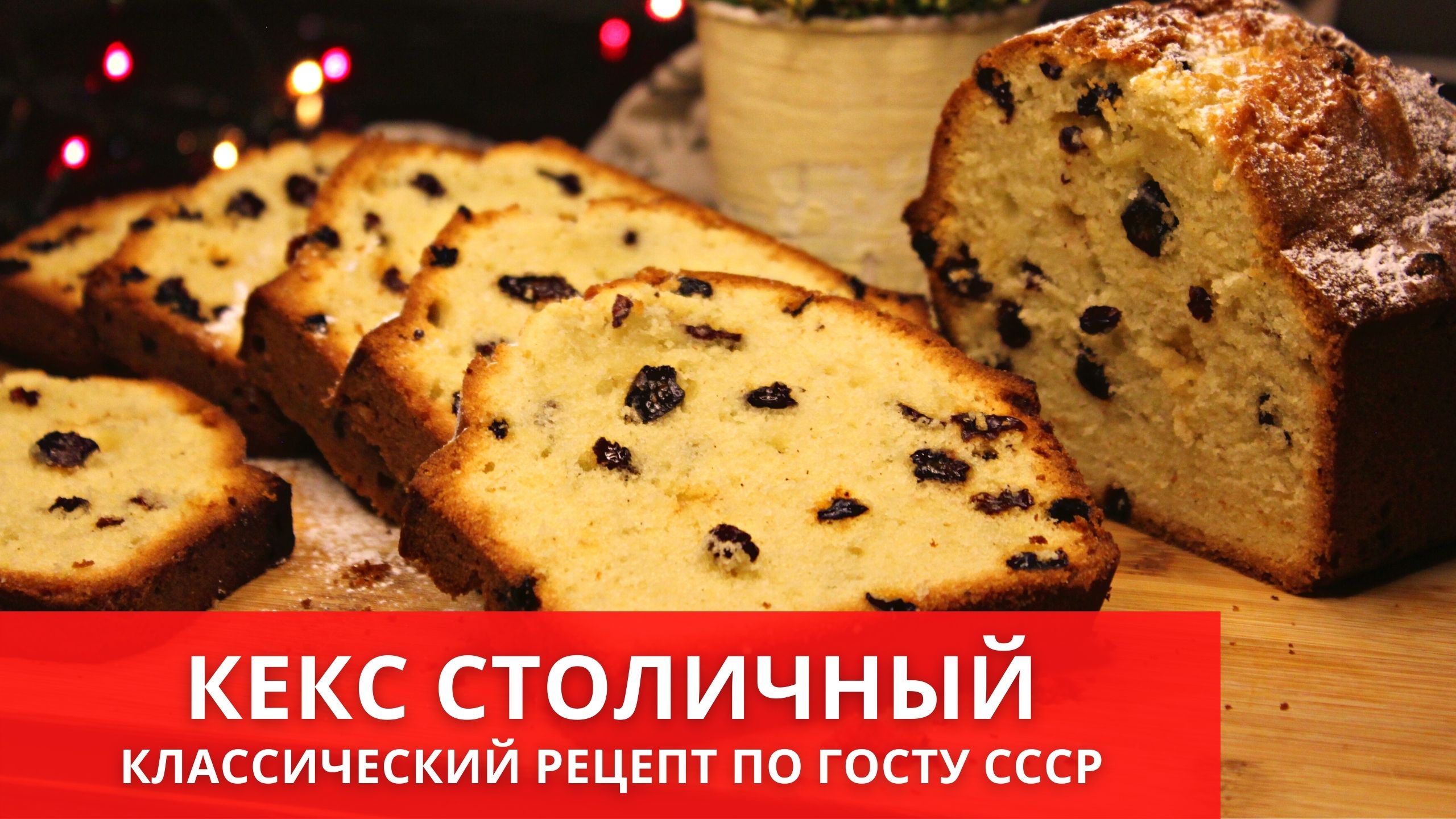Кекс Столичный с изюмом к чаю. Классический рецепт по ГОСТу. Простая выпечка из доступных продуктов.