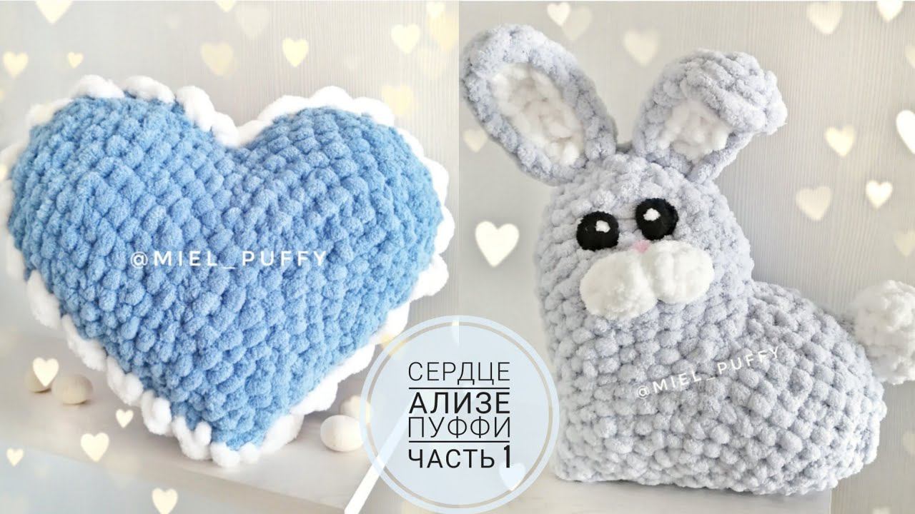 Подушка Сердце Ализе Пуффи, часть 1