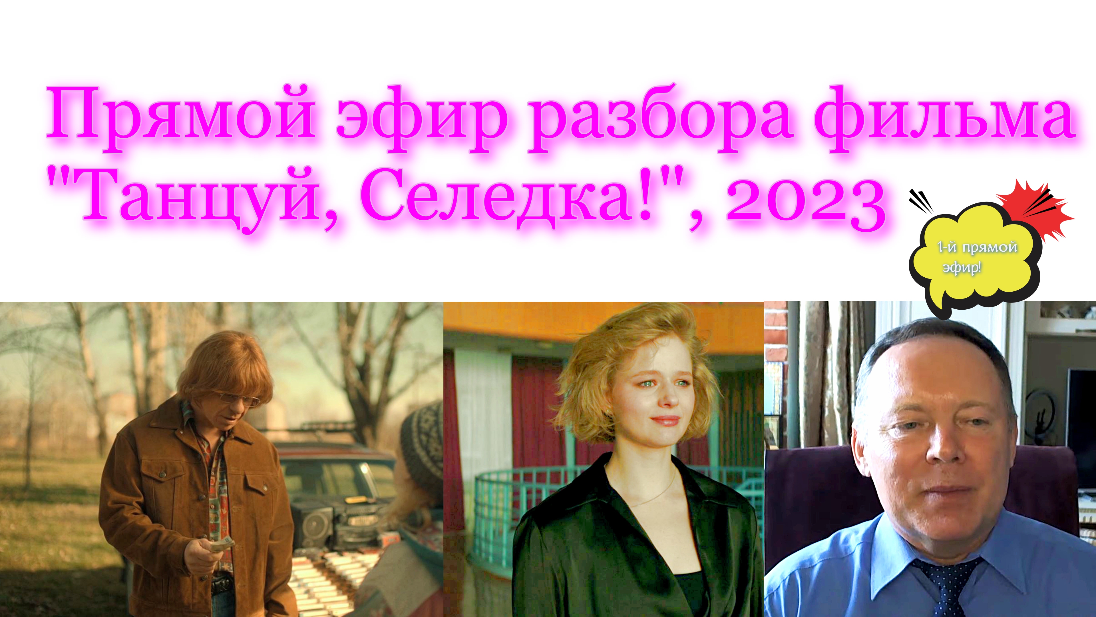 ✍Прямой эфир по разбору фильмов Танцуй, селедка! (немного в конце о фильме "Вся жизнь", 2023)!
