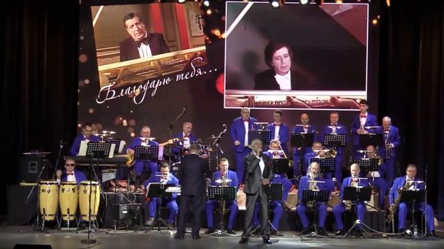 НАРОДНЫЙ ДЖАЗОВЫЙ ОРКЕСТР "ЕЙСК-БИГ-БЕНД" - "БЛАГОДАРЮ ТЕБЯ". СОЛИСТ В.БРАГИН