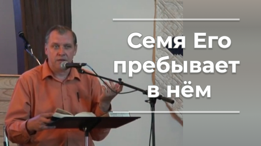VAS-307 Семя Его пребывает в нем