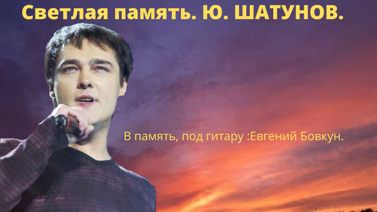 Светлая Память. Ю.ШАТУНОВ.Под гитару  Евгений Бовкун."Белые розы" ,"Розовый вечер" ,"Седая ночь" .