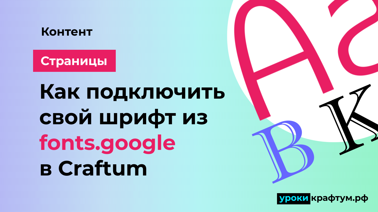 Как подключить свой шрифт из fonts.google в Конструктор сайтов Сraftum