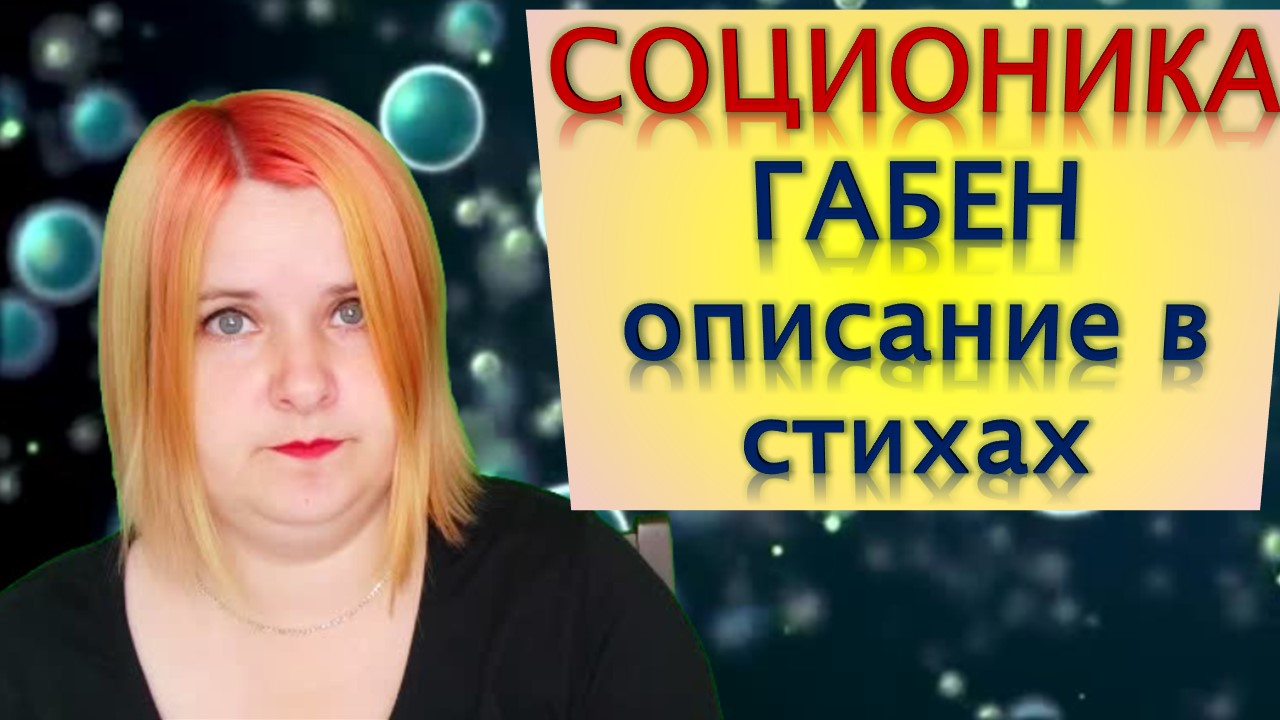 Соционика Габен описание в стихах