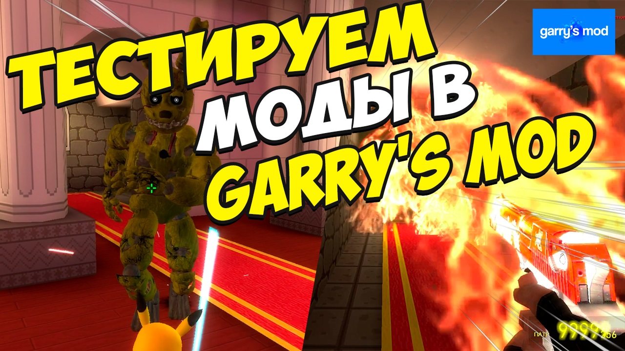 Тестируем моды в Garrys Mod