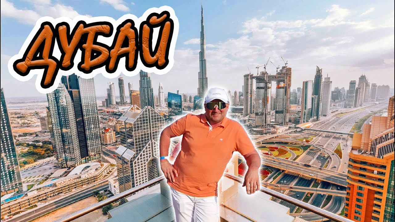 Дубай 4K. Топ-10 лучших достопримечательностей за 1 день