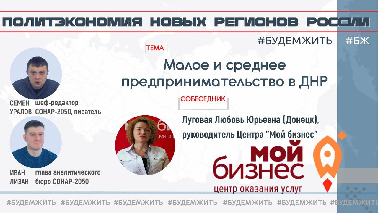 Малое и среднее предпринимательство в ДНР / Любовь Луговая, Семен Уралов,  Иван Лизан #будемжить