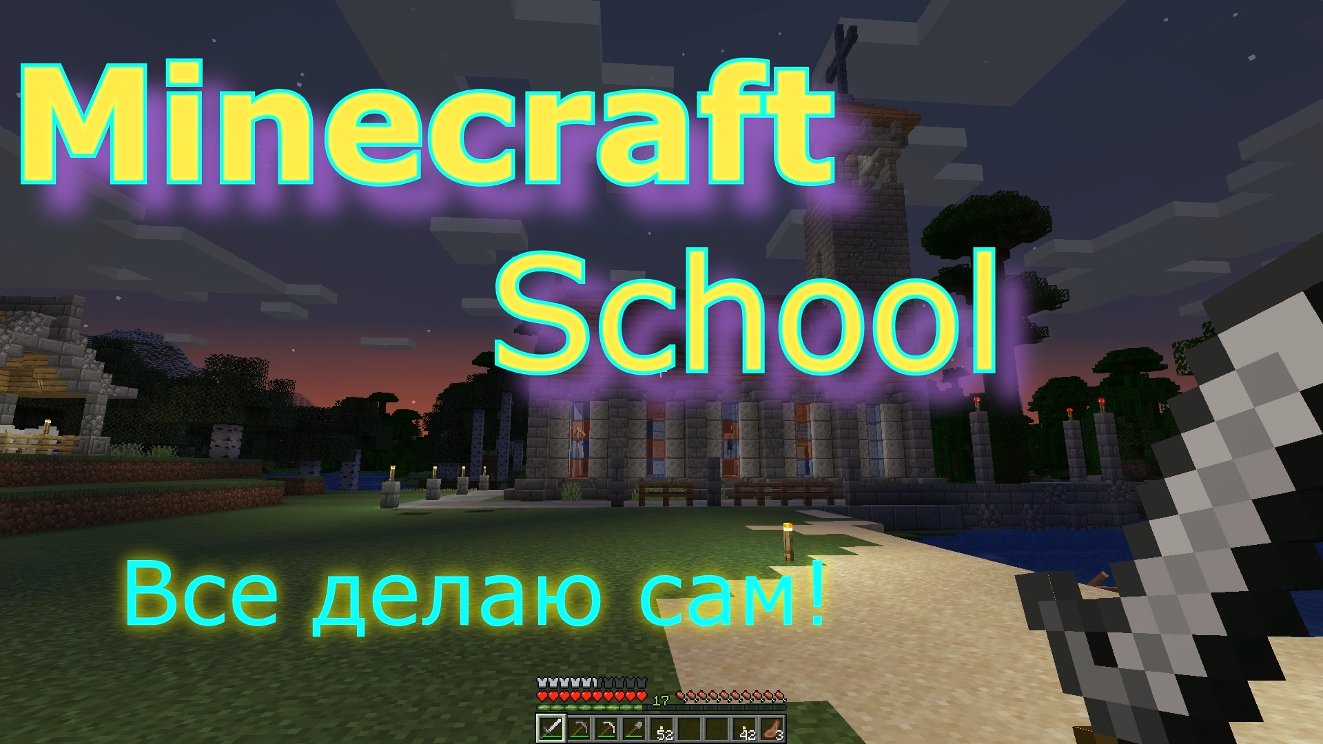 Minecraft Shcool - 18 серия. В Майнкрафт всё сам - что добыл, скрафтил из того построил и создал