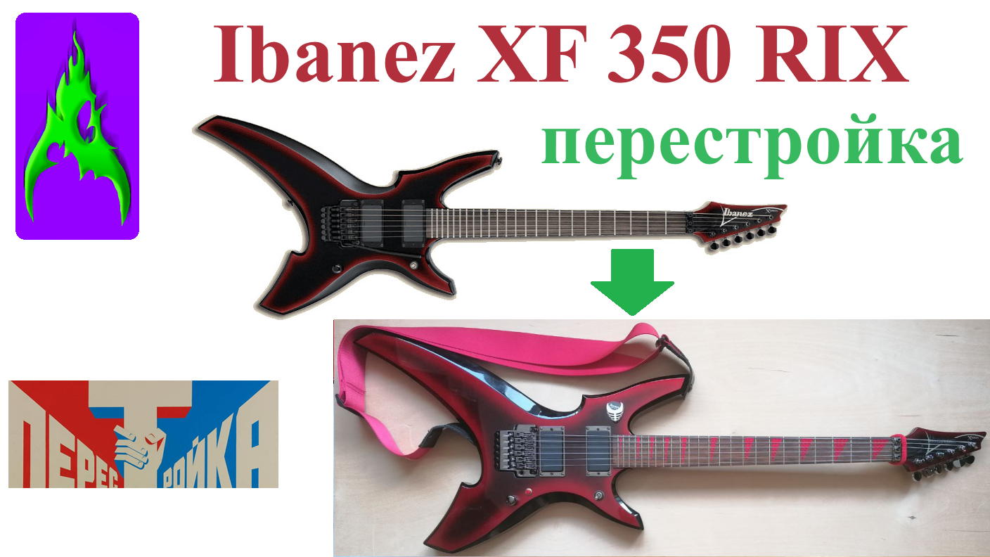 Перестройка Ibanez XF 350 RIX Falchion Меняю всю фурнитуру